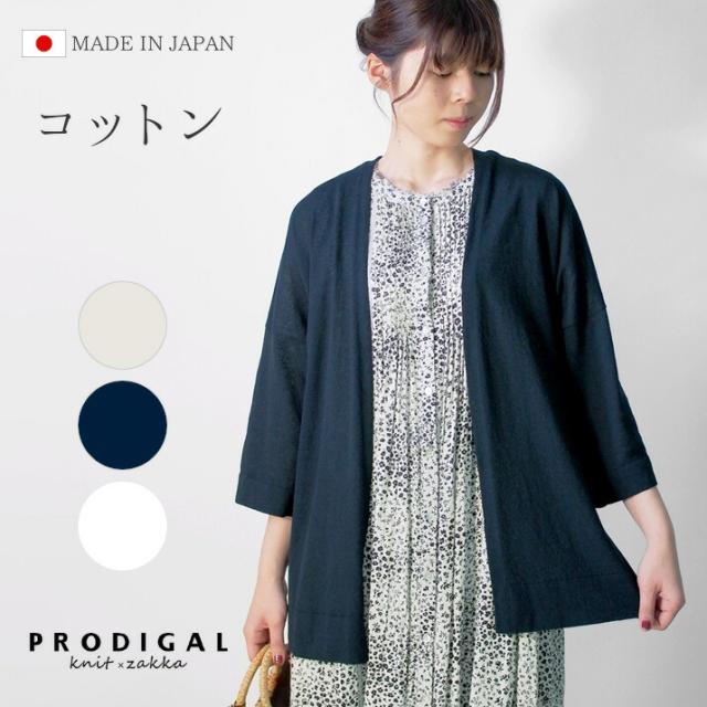 PRODIGAL カーディガン レディース 七分袖 春 夏 日本製 フリーサイズ ベルト付き シアー ニット 半袖 綿 麻 羽織り カベショートカーディガン