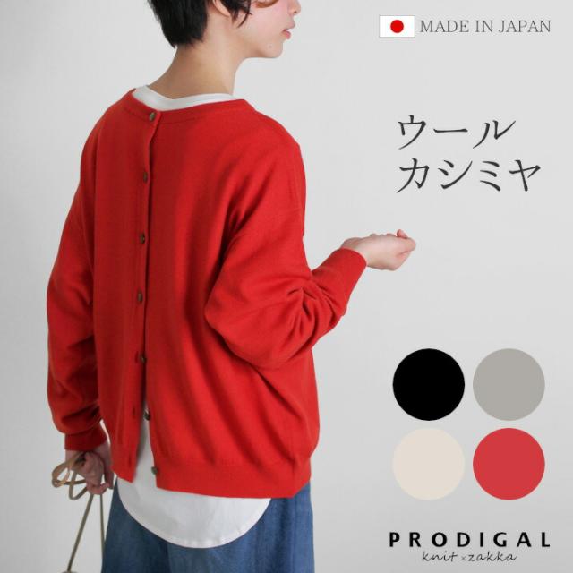 PRODIGAL ニット カーディガン 2way レディース 秋 秋冬 日本製 M L 長袖 丸首 ウール カシミヤ 羽織り  ゆったり ウールカシミヤ2wayラウンドカーディガン