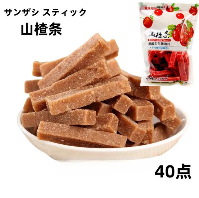 【40点セット送料無料】 山査条 200g×40点 　中華お菓子 サンザシ スティック　山査條 お菓子酸っぱさが大人気 ドライフルーツ 中華物産 さんざし