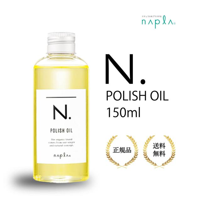 ナプラ N. ポリッシュオイル 150ml napla POLISH OIL 正規品 スタイリングオイル ヘアオイル 流さないトリートメント ツヤ感 保湿効果 1日中キープ パサつきの通販は ...