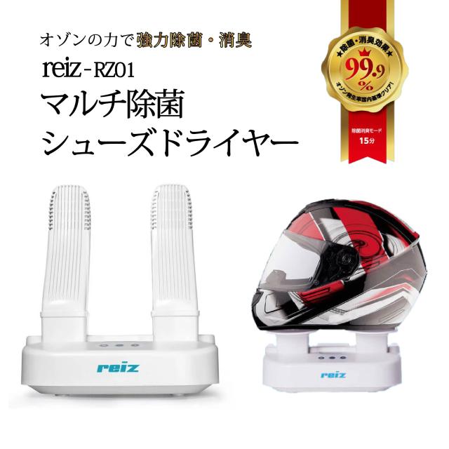 reiz-RZ01 マルチ除菌シューズドライヤー ダイニチ電子 オゾン シューズ グローブ