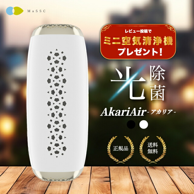 【キャンペーン中】 アカリア AkariAir 15時まで当日発送可 ポータブル空気清浄機 保証あり FUJICO フジコー 照明機能 空気清浄機 akariair マスクフジコー 空気消臭除菌装置 光除菌 ウイルス対策 花粉症 オフィス 飛行機 寝室 食事