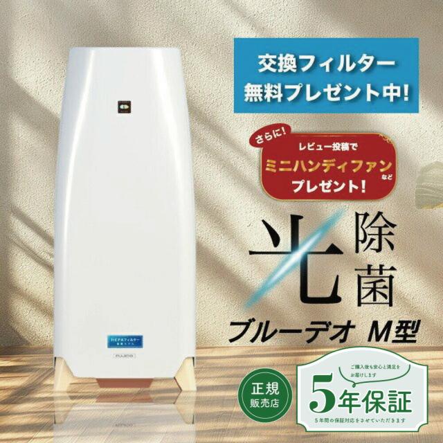 【無料5年保証付き】ブルーデオ MC-M102 15時まで当日発送可　保証あり 長期 FUJICO フジコー Bluedeo 空気清浄機 ブルーデオ  (blue deo s) mc-m102 blue deo (株) フジコー マスクフジコー 空気消臭除菌装置 光除菌 ウイルス対策  M型 花粉症 オフィス 家 大容量　花粉
