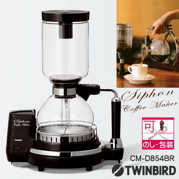 おすすめ サイフォン式コーヒーメーカー CM-D854BR（ツインバード） おすすめ