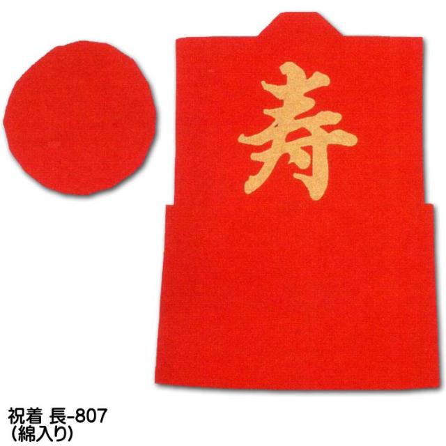 長寿祝着 敬印-807（綿入れ）ちゃんちゃんこ 身丈68cm 身巾49cm マチ7cm ゆったりサイズ、