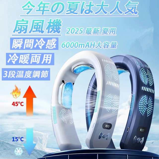 首掛け扇風機 ネッククーラー 冷却プレート 羽なし 軽量 半導体冷却 瞬間冷感 3段調節 上下送風 6000mAh USB充電 低騒音 冷暖両用 2025最新人気 夏用 熱中症対策
