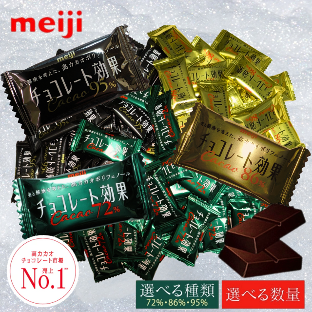 チョコレート効果 3種アソート 計500枚 72% 86% 95% 大容量 業務用  カカオ 明治 高カカオポリフェノール チョコレート チョコ 個包装 72 86 95