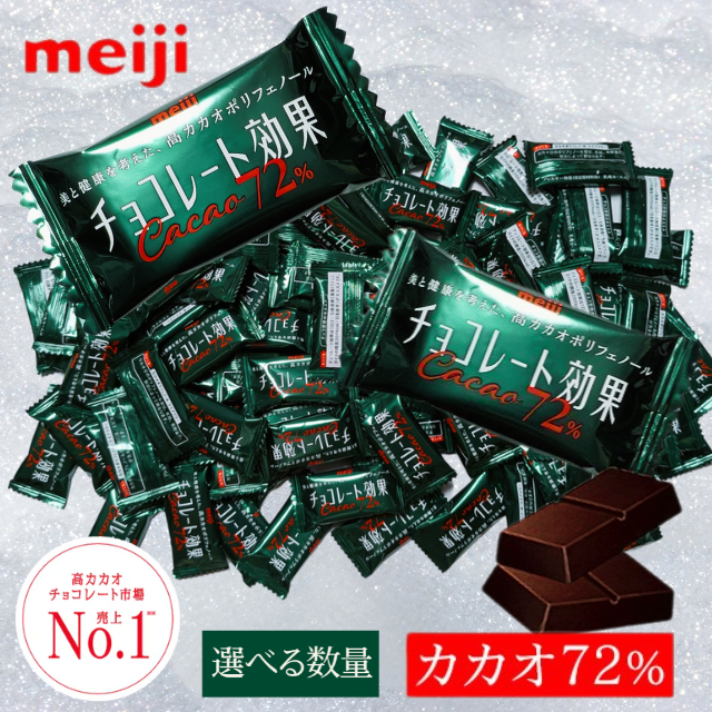 チョコレート効果 72% 470枚 カカオ72% 明治 高カカオポリフェノール チョコレート チョコ 大容量 カカオ 70% 以上 メイジ 個包装 低GI まとめ買い バレンタイン