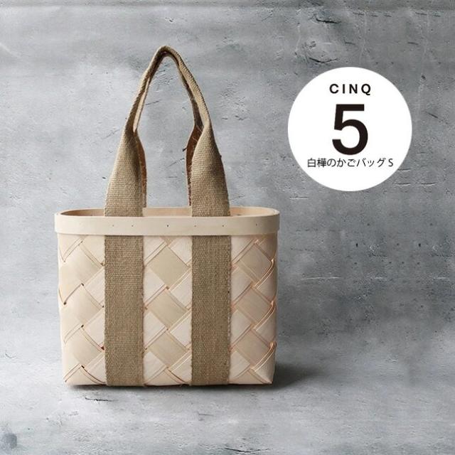 CINQ サンク 白樺のかごバッグ（Ｓ）| シラカバ かごバッグ ハンドメイド エストニア 高品質