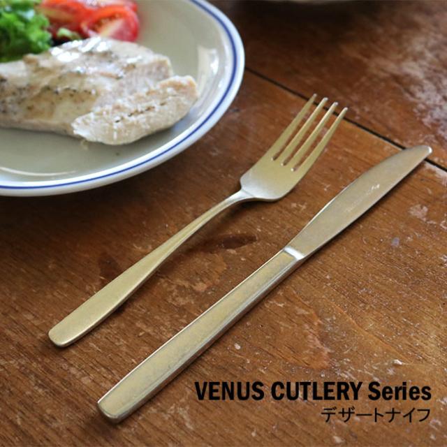 VENUS CUTLERY デザートナイフ | ヴィーナス カトラリー キッチン雑貨 ハーベスト テーブルウェア シンプル おしゃれ 料理 ...
