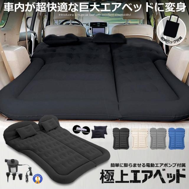 キャンプベッド エアーベッド 車中泊 マット SUV車 車用ベッド 後部座席用 カー用品 アウトドア キャンプ レジャー 旅行 防災 n1