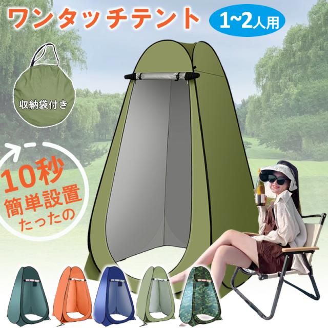 送料無料 三太郎の日 ワンタッチ式 プライバシーテント 一人用 災害対策 キャンプ 着替え用テント 透けない 簡易シャワー室 海水浴 ビーチ BBQ 防災グッズ 防水 ポップアップテント お釣り 日よけ 風よけ アウトドア 通気性よい プライバシー保護 n1
