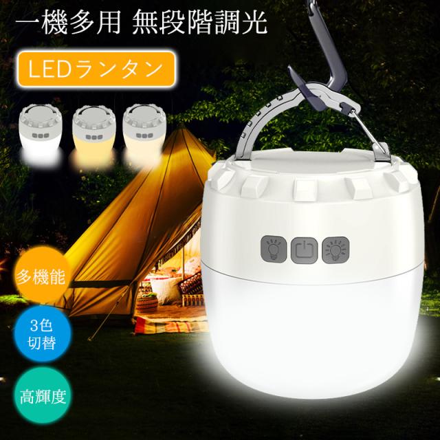 ランタン LED usb充電式 LEDランタン 3色切替 無段階調光 電球色 自然白 昼白色 災害用 キャンプ用品 停電対策 携帯型 懐中電灯 n1