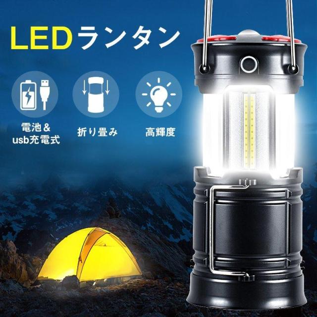 ランタン led 災害用 キャンプ フラッシュライト USB充電 ポータブル テントライト 折り畳み式 携帯型 高輝度 懐中電灯 アウトドア 送料無料 n1
