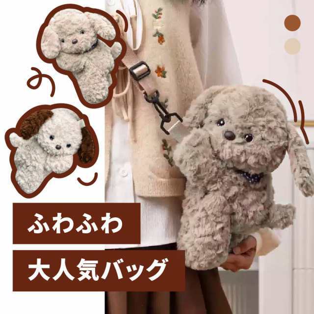 犬のショルダーバッグ ぬいぐるみバッグ かわいい おしゃれ ミニバッグ ポシェット ふわふわ ショルダーバッグ バック オシャレ ガールズ 女の子 プレゼント ギフト