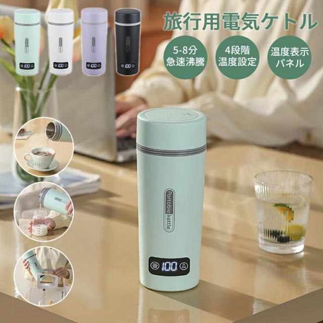 【4段温度設定＆温度表示】 水筒 電気ケトル 電気ポット 350ml 45℃/60℃/80℃/100℃ 保温機能 小型 軽量 ミニ 5分間で沸騰 電気ボトル ボトル 魔法瓶 ポット ポータブル ケトル 自動電源OFF オフィス 旅行 外出 空だき防止機能 n1