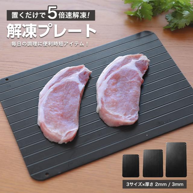 解凍プレート まな板 時短 急速解凍 粗熱取り クイックプレート 薄型 軽量 アルミ合金 冷凍 収納抜群 粗熱 粗熱取り 肉解凍 ギフト 自然解凍 時短料理 キッチン 時短料理 n1