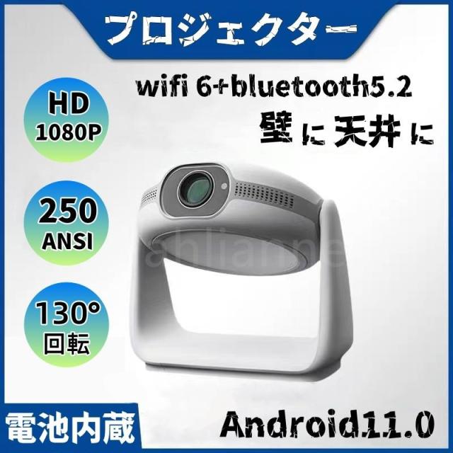 プロジェクター 小型 家庭用 高輝度 4K対応 電池内蔵 Bluetooth5.2 WIFI6 スマホ AndroidTV11.0 250ANSI 180インチ 130°回転 自動台形補正 軽量 5G 短距離投影