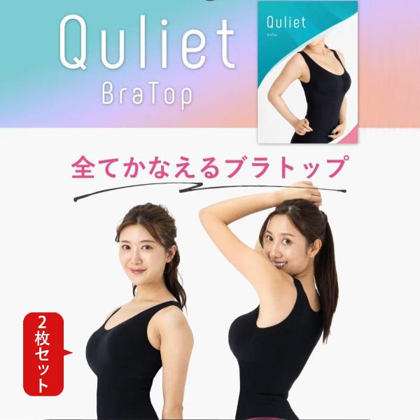 翌日発送 2枚セット キュリエット ブラトップ タンクトップ フリーサイズ Quliet BraTop インナー 加圧 トータルケア シャツ 補正下着 程よいくびれ ダイエット フィット感 ソフト 通気性 快適 バスト ボディケア 脇肉 背肉収める ノンワイヤー レディース カロリー消費UP