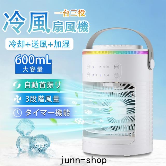 冷風機 冷風機クーラー 小型 ミニクーラー 静音 扇風機 卓上扇風機 冷風扇 ポータブルエアコン 氷 加湿 3段階風量 自動首振り LEDライト コンパクト USB充電式 空気清浄 熱中症対策 省エネ 部屋 リビング プレゼント