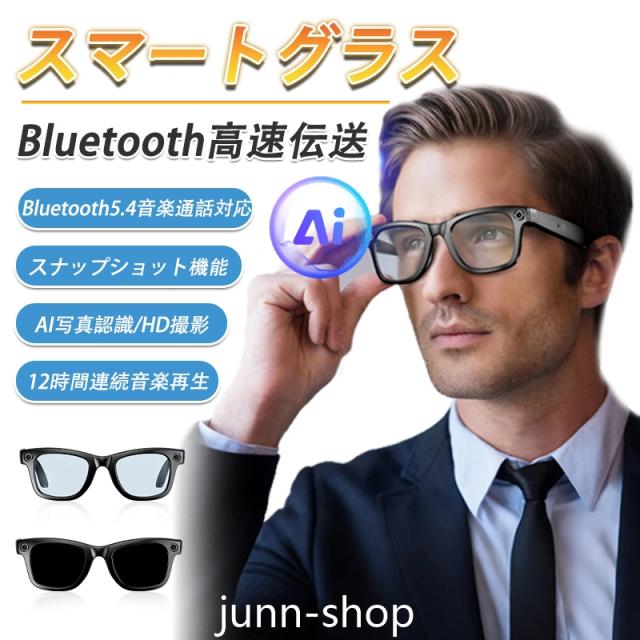 スマートグラス Bluetooth5.4対応 通話機能 高精度AI翻訳 AI画像/物体認識 AIチャットボット リアルタイム音声認識 カメラ・音楽制御 HDカメラ内蔵 開放型イヤホンスピーカー 超軽量 長時間待機 サングラス ブルーライトカット 旅行 会議 講演 通勤 日常用 プレゼント