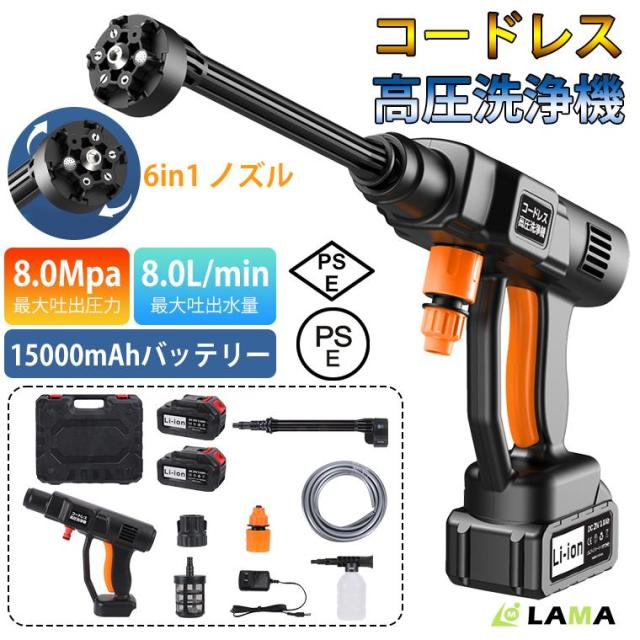 高圧洗浄機 コードレス 充電式 大容量バッテリー マキタバッテリー対応 6in1 高水圧 8Mpa 収納ケース 家庭用 洗車 掃除 アウトドア 軽量 静音