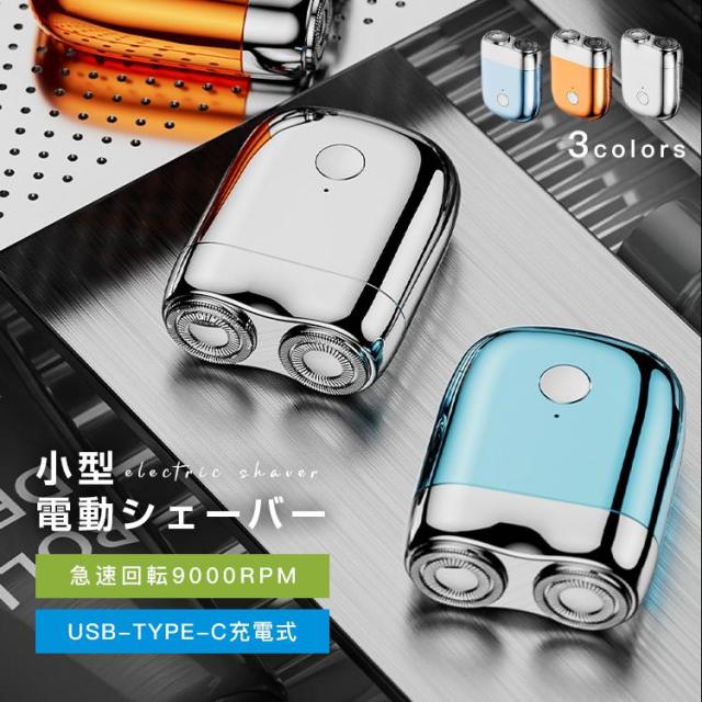 小型電動シェーバー メンズ 電気シェーバー メンズシェーバー 男性 髭剃り 電動ひげそり 乾湿両用 急速回転9000RPM TYPE-C充電式 IPX6防水 軽量 コンパクト n1