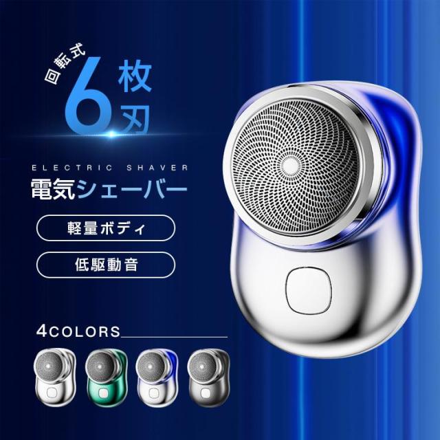 電気シェーバー ミニ mini シェーバー メンズシェーバー 深剃り 回転式 6枚刃 髭剃り 電気髭剃り USB充電 コンパクト 水洗い 軽量 小型 充電式 旅行 出張 n1