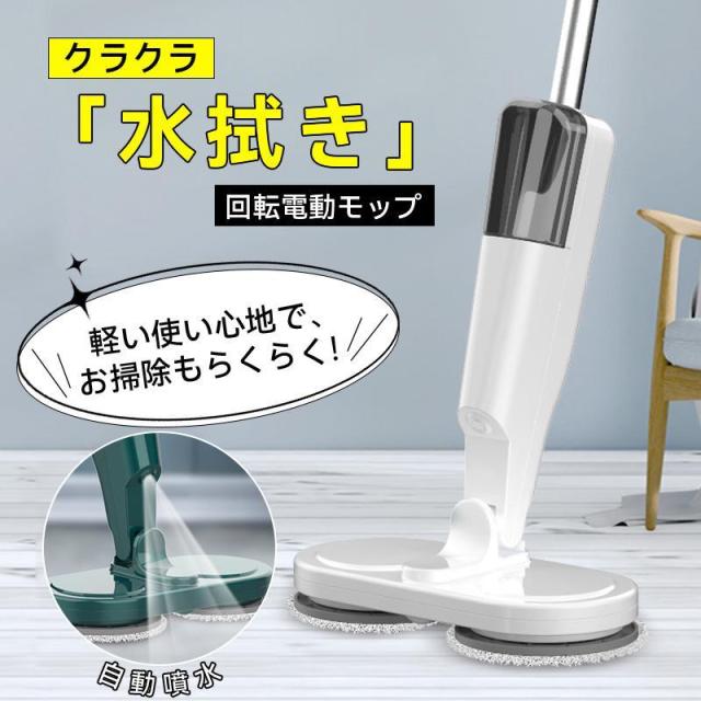 電動モップ 回転モップ コードレス 回転モップクリーナー 水噴射 スプレー機能 電動回転モップ 充電式 水拭き 手が汚れない 床掃除 窓の掃除 畳掃除 床拭き n1