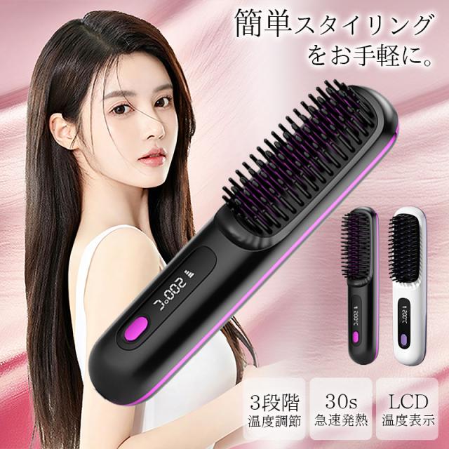 ヘアアイロン ストレート ヘアアイロンブラシ コードレス ヒートブラシ Type-C充電式 携帯用 3段階温度調整 急速加熱 軽量 ヘアケア n1