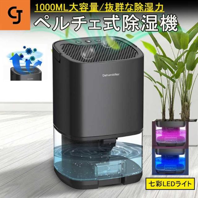 小型 除湿機 ペルチェ式1000ml大容量 ペルチェ式 七色ナライト 狭所向け 湿気対策 低騒音モード搭載 省エネ 強力除湿 満水自動停止 ワンタッチ操作 n1