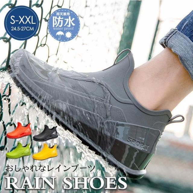 レインシューズ メンズ レインブーツ アウトドア 梅雨対策 雨靴 ラバーシューズ 通勤 掃除 農作業 防滑 ショート丈 長靴 おしゃれ ペア雨具 雪用 防水 防災 携帯 n1