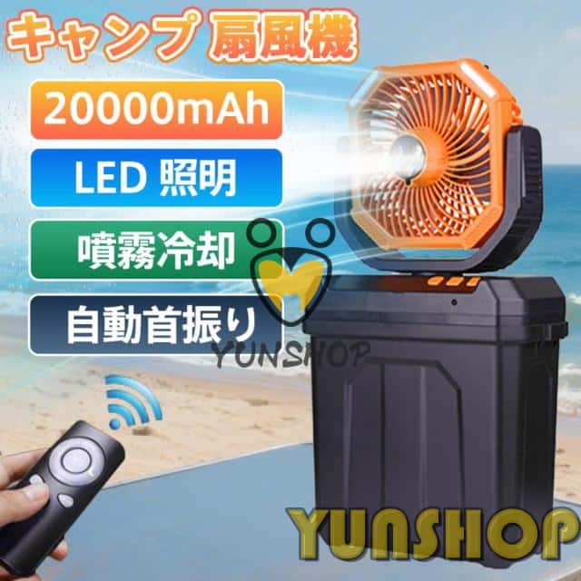 アウトドア扇風機 冷風機 ミストファン 20000mAh 大容量バッテリー キャンプ 扇風機 自動首振り サーキュレーター 6L水タンク 卓上扇風機 静音 USB充電式 加湿