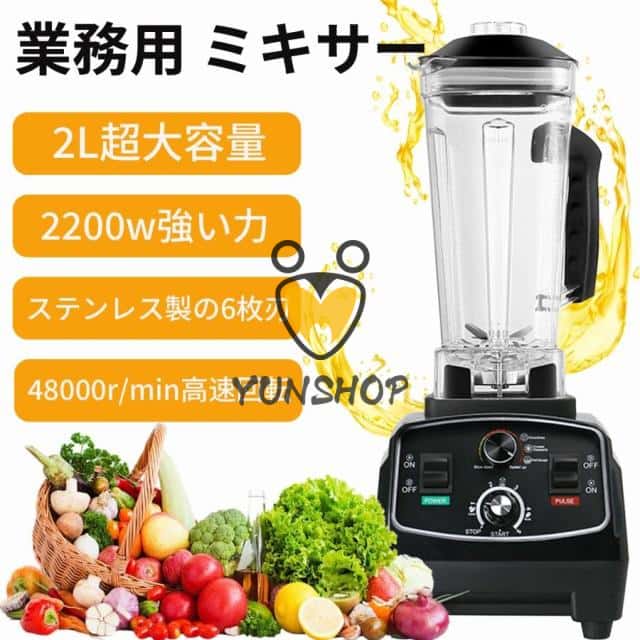 業務用ミキサー 一台多役 大容量 2L 多機能ジューサー 過熱保護 氷も砕ける スムージー ミルミキサー フードプロセッサー 離乳食 簡単 家庭用/業務用ミキサー