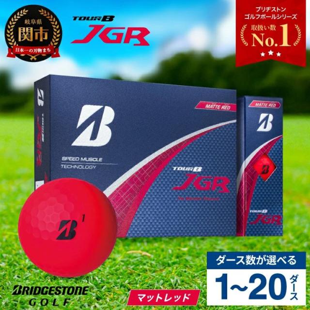 【ふるさと納税】【2025年モデル】 ゴルフボール ブリヂストン TOUR B JGR マットレッド / 1ダース から 20ダース 選べるダース数 ブリヂストン TOUR B JGR 1ダース ブリヂストンスポーツ ブリヂストン ツアーB 赤 まとめ買い 大量 ゴルフ用品