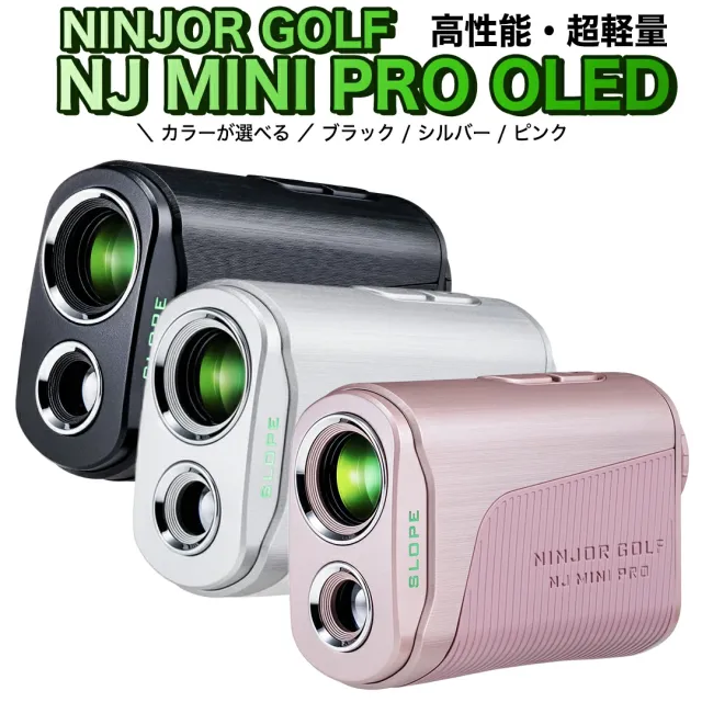 【ふるさと納税】＼ カラーが選べる ／ NINJOR GOLF　NJ MINI PRO OLED ( ブラック / シルバー / ピンク ) ゴルフ 距離計 小型 コンパクト サイズ ゴルフ 距離計測器 スロープモード ピンサーチ＋搭載 ハードケース付き