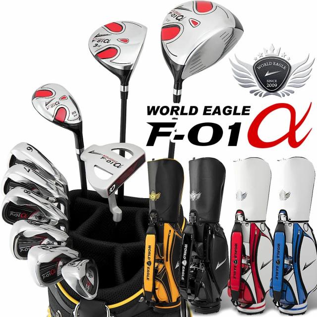 ワールドイーグル 高級志向キャディバッグ付 F-01α 13点メンズセット 10本セット ゴルフセット クラブセット ゴルフクラブセット【add-option】