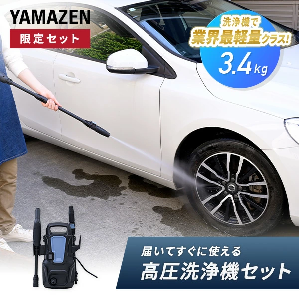 高圧洗浄機 軽量 コンパクト 9MPa 家庭用 最軽量 持ち運び 簡単 車洗浄 簡単接続 標準ノズル付属 多用途対応 4点/5点セット ZHPA-129(BG)   パワフル バケツ給水 水道不要 水道ホース 水道直結 洗車機 強力噴射 圧力 車 山善 YAMAZEN 【送料無料】
