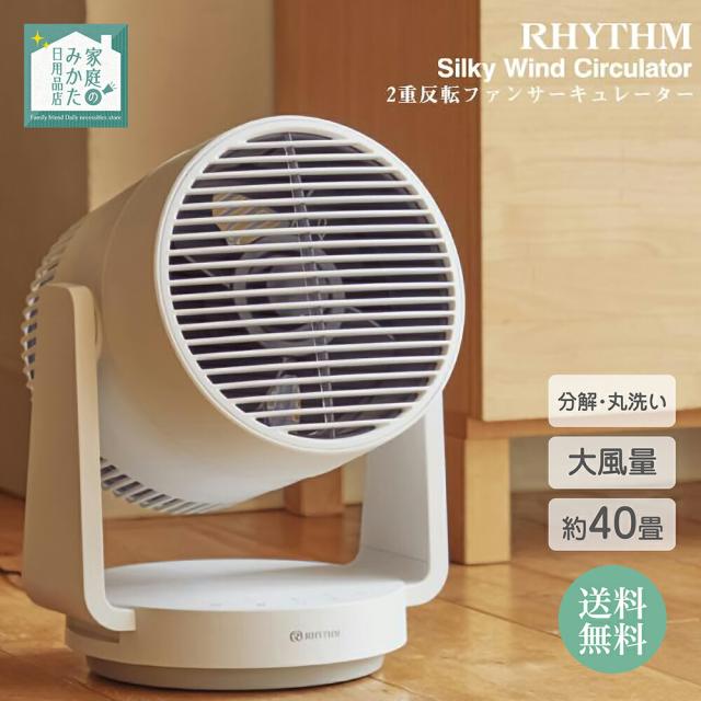 リズム サーキュレーター シルキーウィンドウ RHYTHM Silky Wind Circulator 40畳対応 丸洗い お手入れ簡単 自動首振り 静音 小型 強力 パワフル送風 衣類乾燥モード タイマー 付き DCモーター 2重反転ファン コンパクト シンプル おしゃれ 9ZFA39