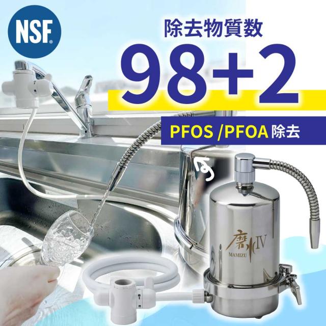 浄水器 磨水IV 磨水4 水生活製作所 MIZSEI 据え置き型 日本製 据置型 活性炭 浄水機 塩素除去 除塩素 ミネラルウォーター おいしい水 家庭用 98項目もの有害物質を除去 中国で大人気 正規販売代理店