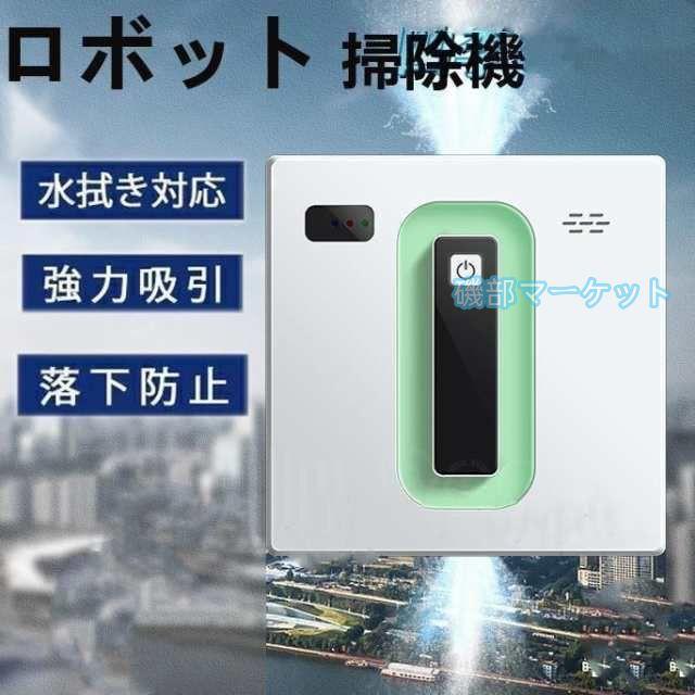 窓拭きロボット 最新発売 自動窓掃除ロボット 窓拭き 掃除機 電動モップ 自動モップ 小型軽量 落下防止 窓ガラス掃除 限定セール 高層 屋内屋外 リモコン付き