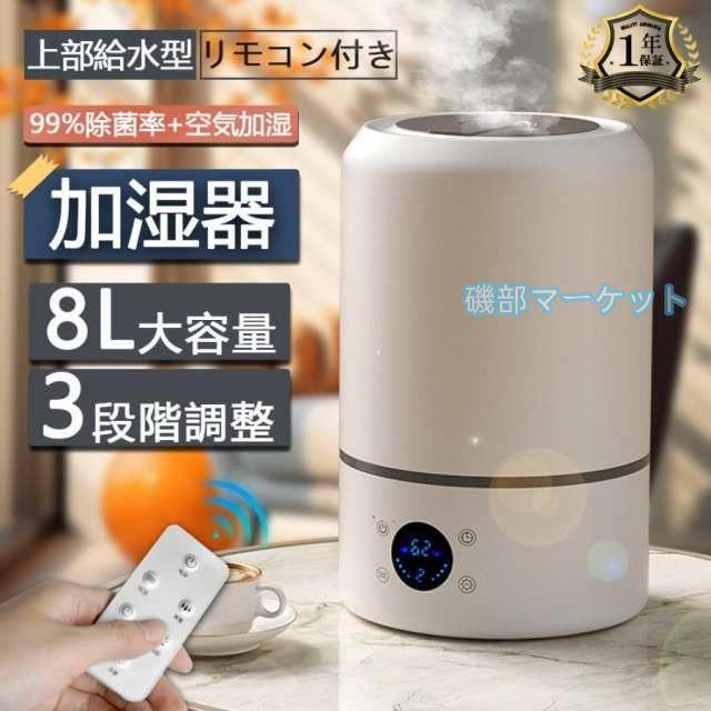 加湿器 最新発売 超音波式 小型 卓上 空気清浄機 8L大容量 3段階 省エネ uv除菌 限定セール 加湿機 上部給水 オフィス 家庭用 脱臭 静音 リモコン付き 上から給水 乾燥/花粉症対策