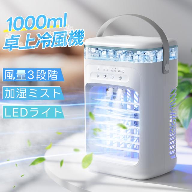 冷風機 卓上 扇風機 卓上扇風機 小型 -18℃冷却 3段階調整 ミストファン usb 静音 タイマー 7色LED 取っ手付き おしゃれ 省エネ 熱中症対策 暑さ対策