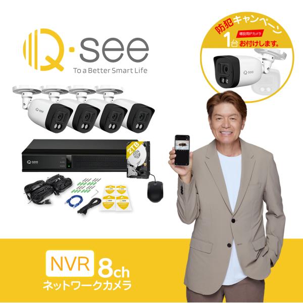 【プロモーション特典有】Q-see セキュリティカメラ 8ch NVRレコーダー 2TB搭載 スポットライト 屋内外対応 防犯カメラ IP67 ...