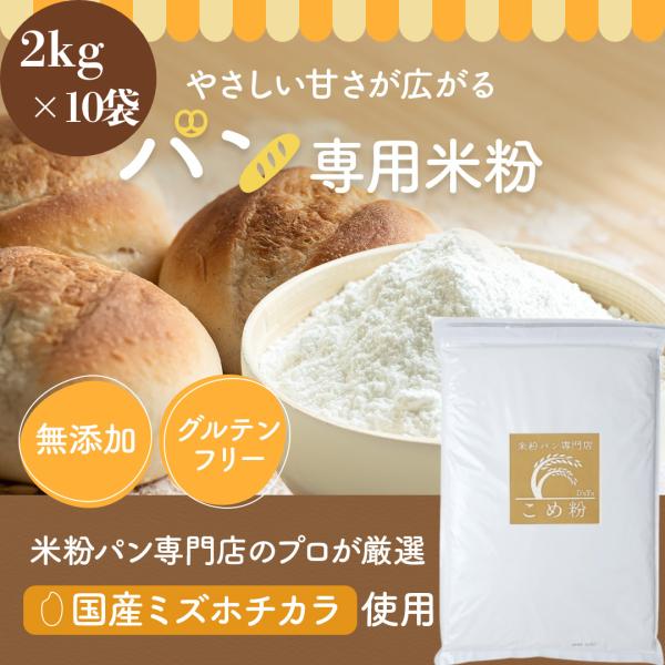 【正規販売店】 米粉パン パン用 ミズホチカラ 2kg × 10袋 国産 米粉パン グルテンフリー パン