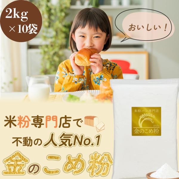 【正規販売店】 金の 米粉 パン用 ミズホチカラ 2kg × 10袋 国産 こめ粉 無添加 製菓用 お菓子 グルテンフリー ホームベーカリー 米粉パン 専門店が選んだ米粉