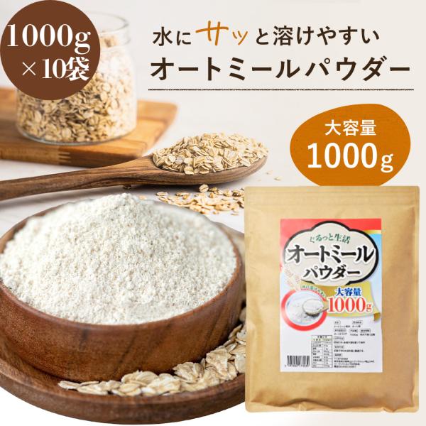 【正規販売店】 ぐるっと生活 オートミール 粉末 パウダー 1kg ×10袋 無添加 全粒粉 オリジナルレシピ付き オーツ麦 粉状 国内加工