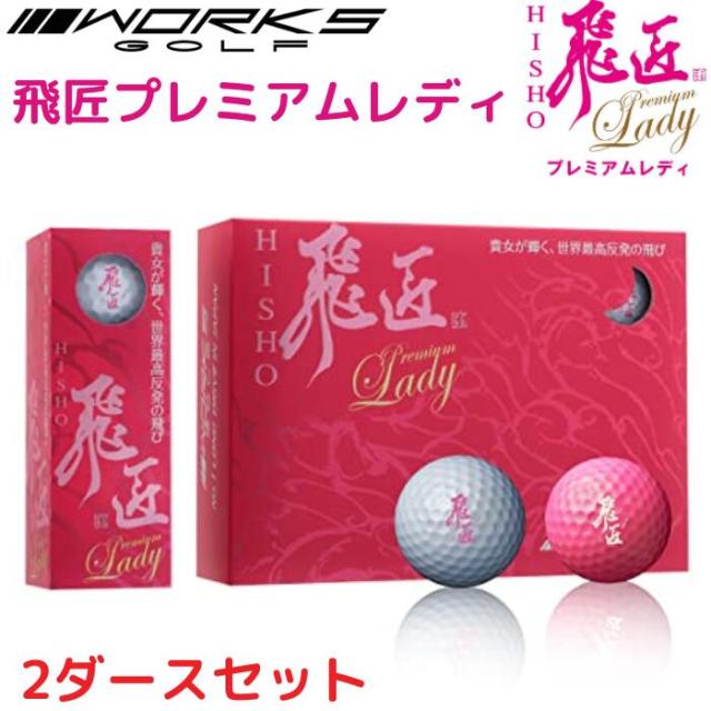 ワークスゴルフ WORKS GOLF  ゴルフ ボール 飛匠 プレミアムレディ ホワイトパール 2ダース 送料無料