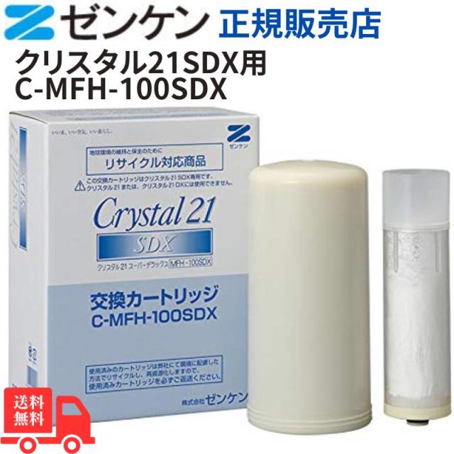 クリスタル21SDX用カートリッジ クリスタル21スーパーデラックス  C-MFH-100SDX 送料無料