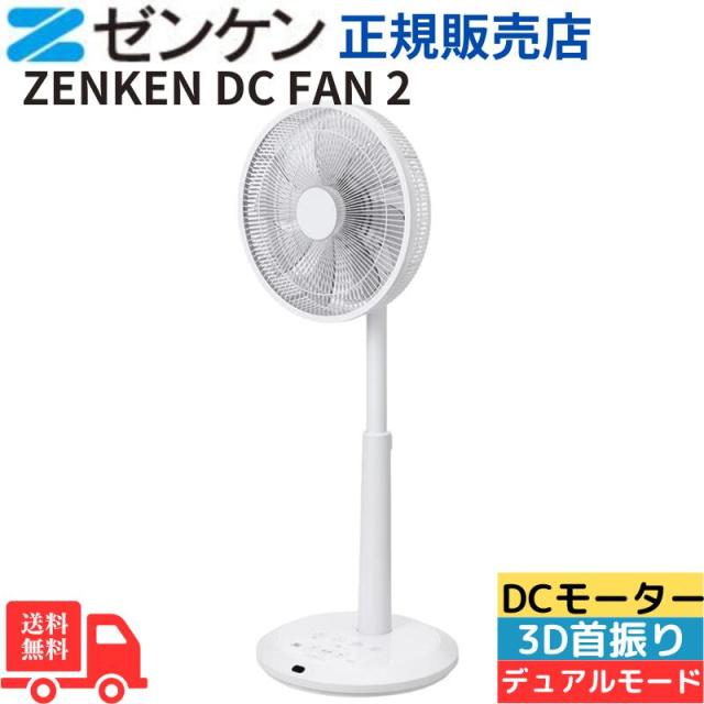 節電対策 ZENKEN DC FAN 2 扇風機 リビング DCモーター 3D首振り デュアルモード 送料無料
